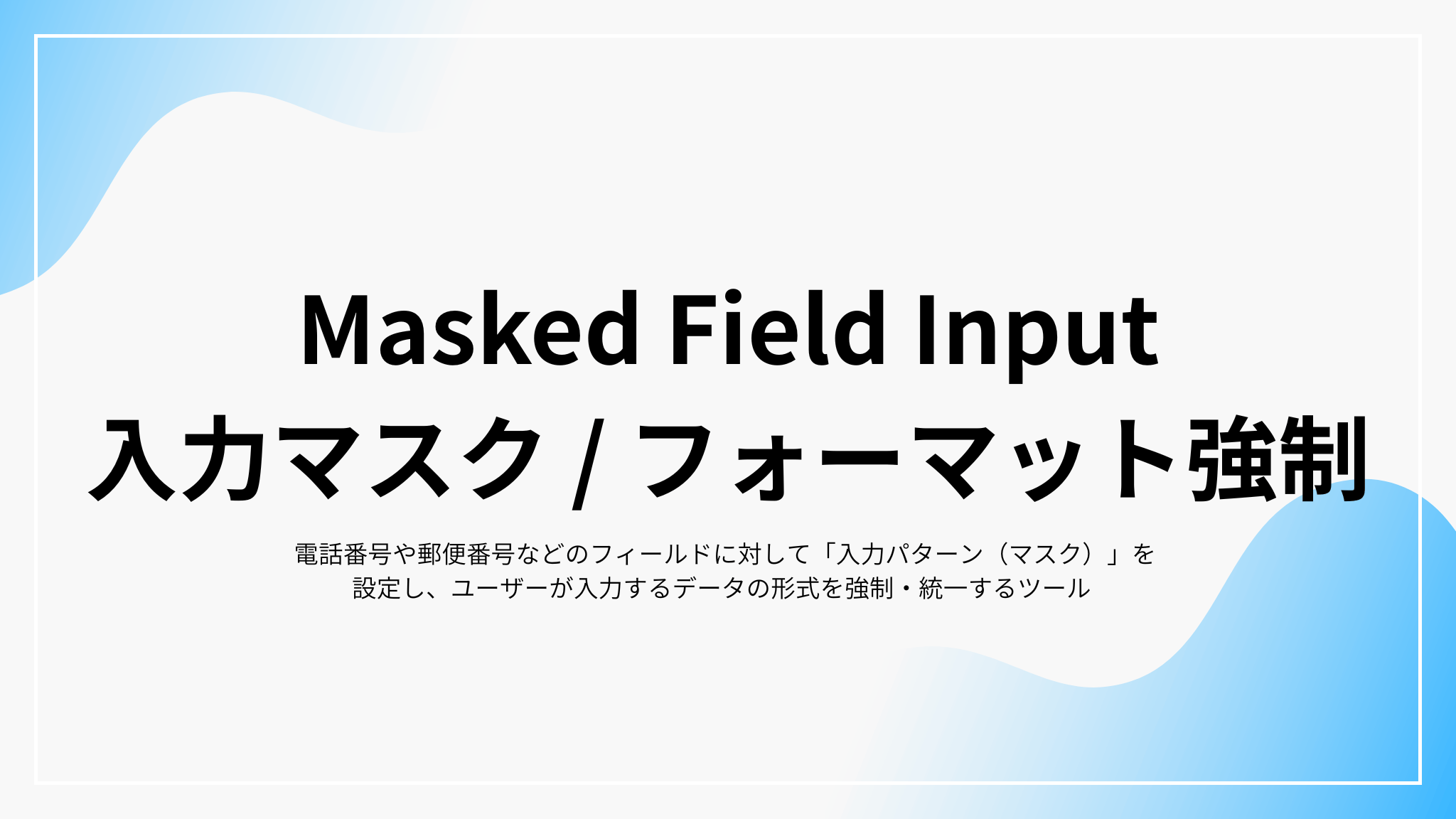 Masked Field Input (入力マスク / フォーマット強制) – 拡張機能マニュアル | VtigerCRM DX エコシステム